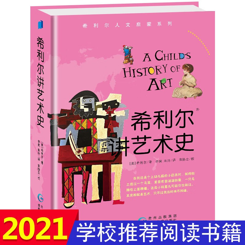 希利尔人文启蒙系列作品集全套3册 希利尔讲世界史+世界地理+讲艺术史小学生课外教辅科普书 希利尔讲艺术史