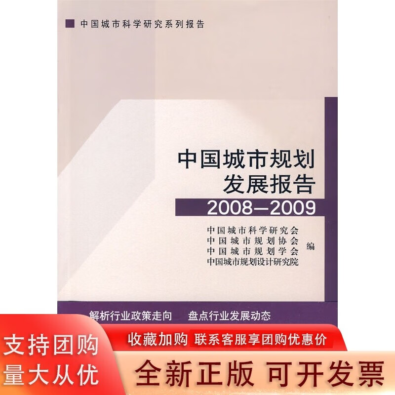 中国城市规划发展报告2008-2009