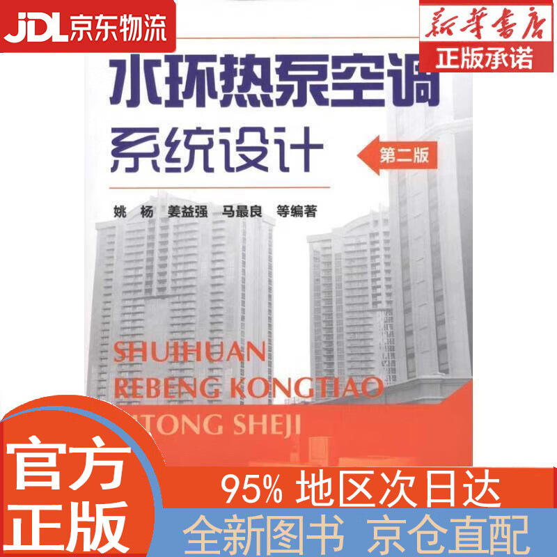 【全新畅销书籍】水环热泵空调系统设计（第2版） 姚杨，等 化学工业出版社