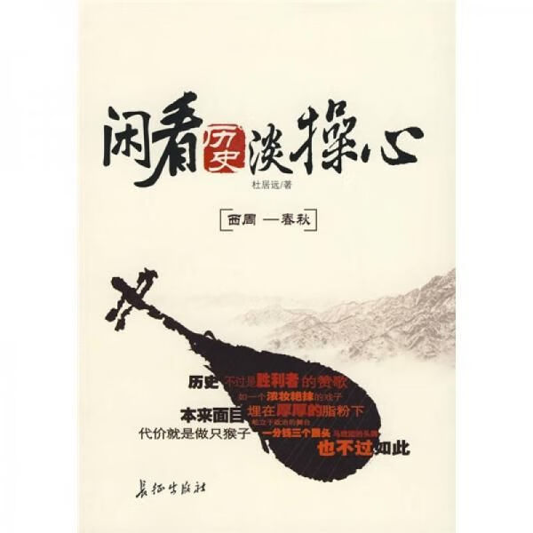 闲看历史淡心9787802043664