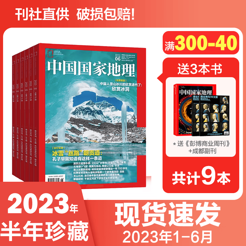 中国国家地理杂志2023年全年订阅2022/2021风土人情旅游指南地域百科全书期刊包邮 【半年珍藏赠2本】2023年1-6月