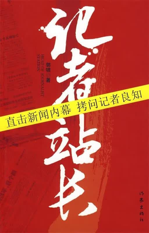 记者站长 郭啸 著 作家出版社
