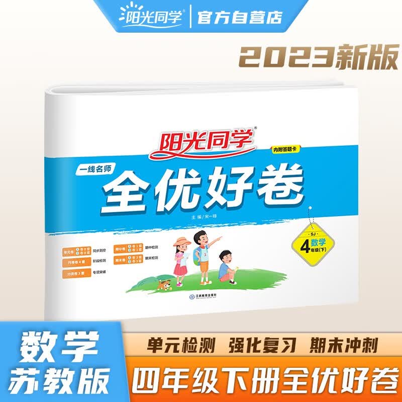 阳光同学 2023春全优好卷 数学 四年级下册苏教版同步课本小学课堂达标测试卷全套