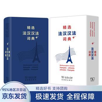 精选法汉汉法词典+