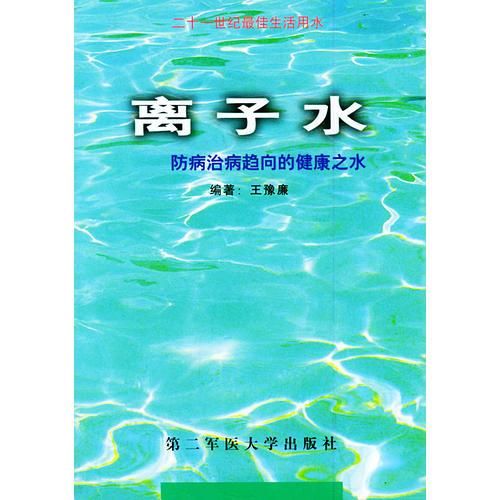 离子水——防病治病趋向的健康之水
