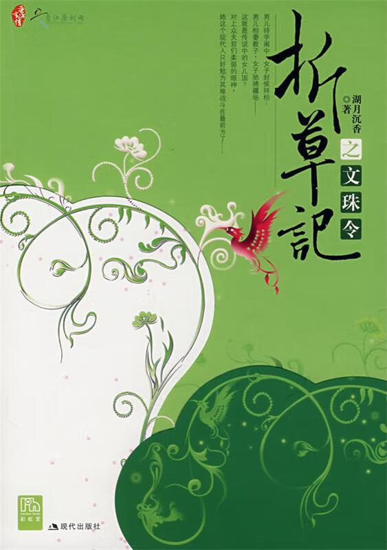 折草记之文珠令 湖月沉香著 现代出版社