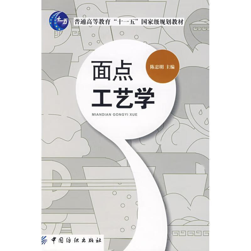 面点工艺学 陈忠明 中国纺织出版社
