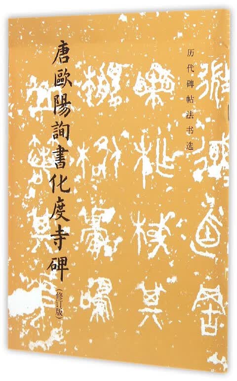 唐欧阳询书化度寺碑(修订版)/历代碑帖法书选