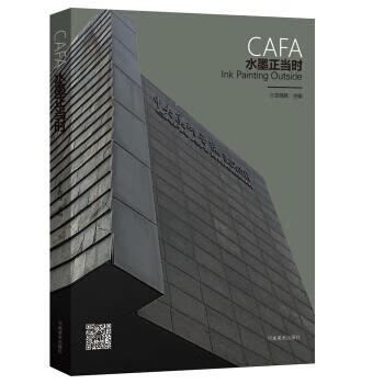 CAFA水墨正当时 王晓辉 编 9787540139599