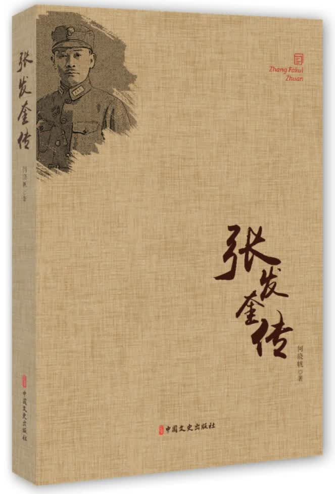 张发奎传传记张发奎传记 图书