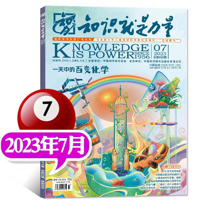 知识就是力量杂志2023年8月新刊现货【2023全年/半年订阅/现货/单本】10-18岁青少年趣味科学探索百科发现地理历史非过期刊 2023年7月