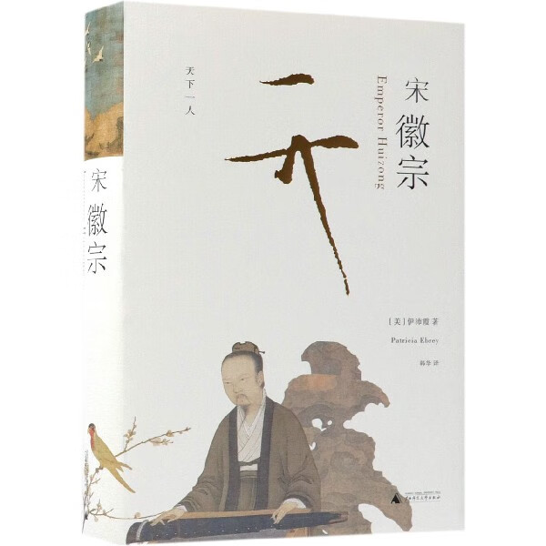 宋徽宗(精)