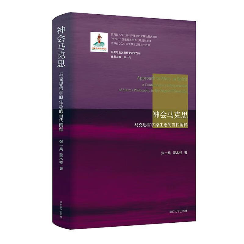 全新现货 神会马克思 9787305261190 张一兵 南京大学出版社 哲学