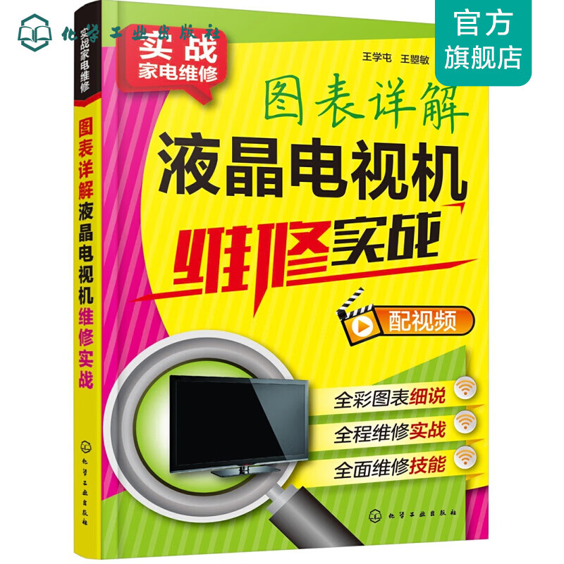 实战家电维修--图表详解液晶电视机维修实战