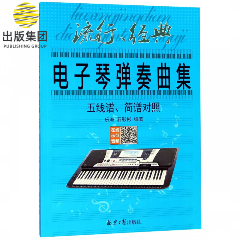 流行经典电子琴弹奏曲集(附光盘五线谱简谱对照)