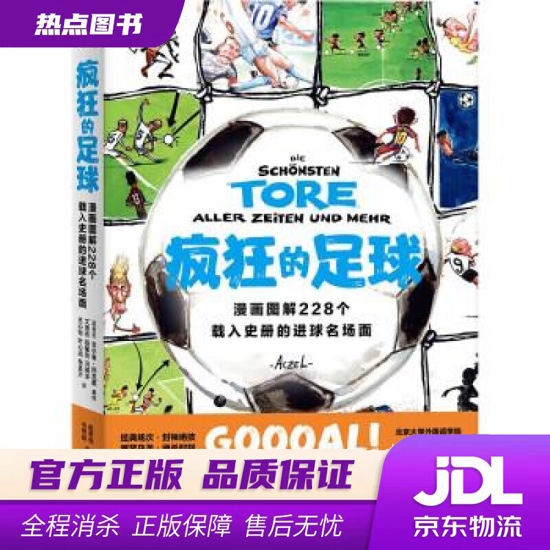 【 官方】疯狂的足球：漫画图解228个载入史册的进球名场面 吉尔曼·阿克塞 著,艾音孜,段馨苑,冯祺洋,王心怡