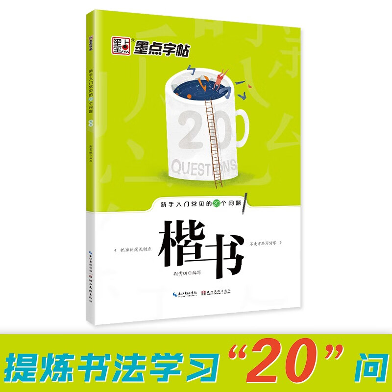 墨点字帖 楷书钢笔描红字帖 新手入门常见的20个问题