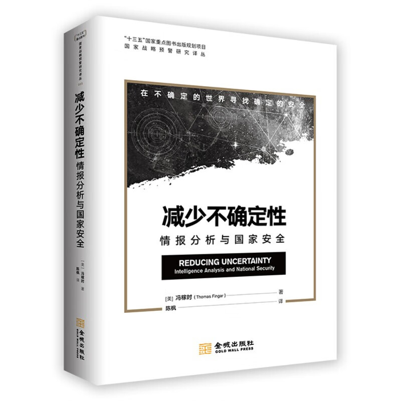 减少不确定性：情报分析与国家安全