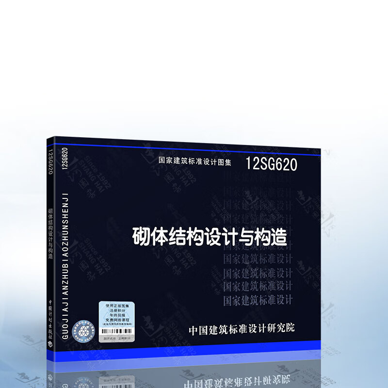 12SG620 砌体结构设计与构造