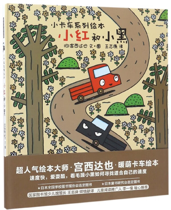 小红和小黑(精)/小卡车系列绘本