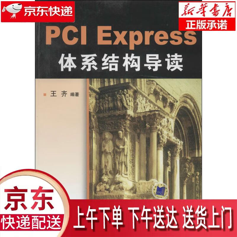 【新华畅销图书】PCI Express体系结构导读 王齐 著 机械工业出版社