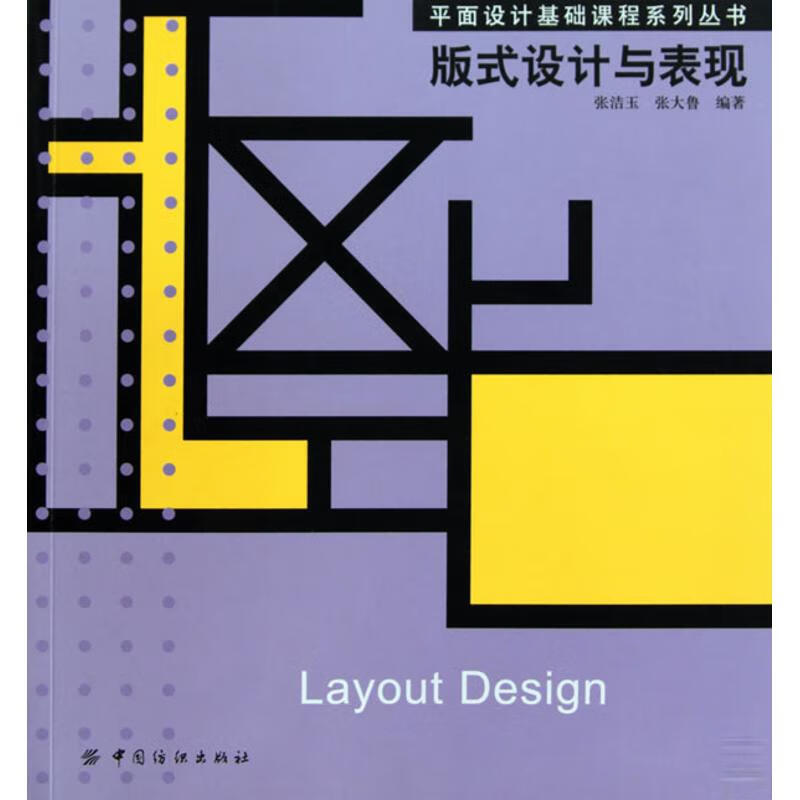 版式设计与表现 张洁玉 张大鲁 书籍