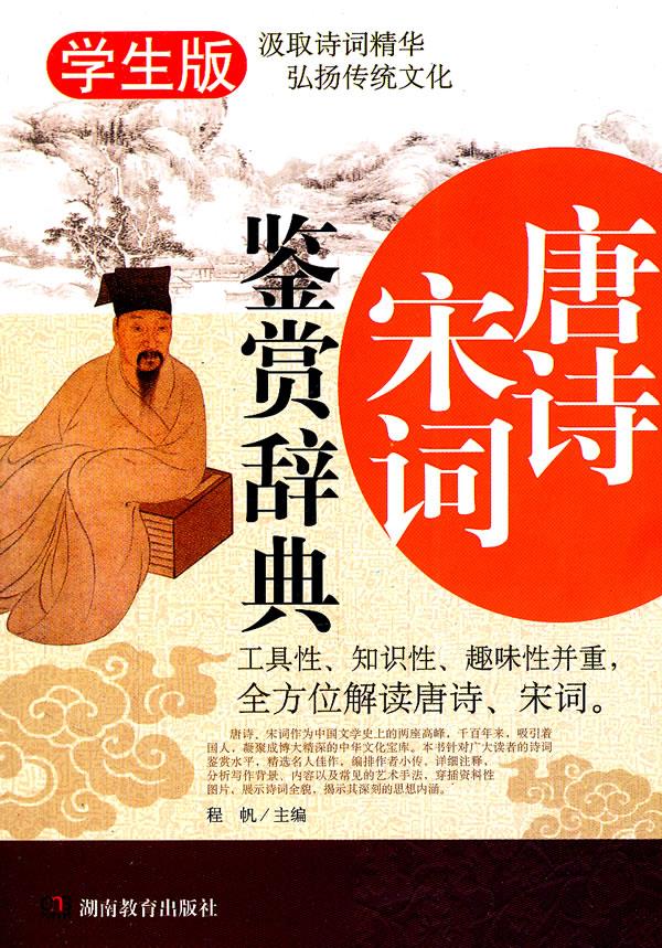 唐诗宋词鉴赏辞典【，放心购买】
