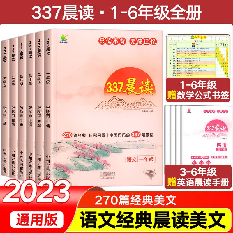 337晨读法资料中国妈妈的每日晨读打卡计划一年级阅读课外书二三四五六年级早读晨诵暮晚读理解优美句子好词 337晨读【赠数学公式（1-6年级）+英语晨读（3 小学一年级