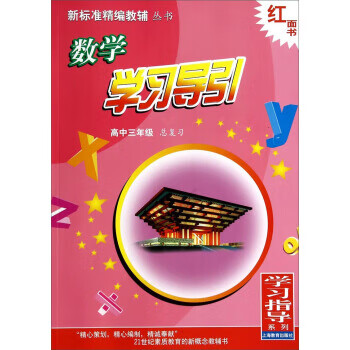 数学学习导引 《数学学习导引》 编写组 上海教育出版社 9787544419383