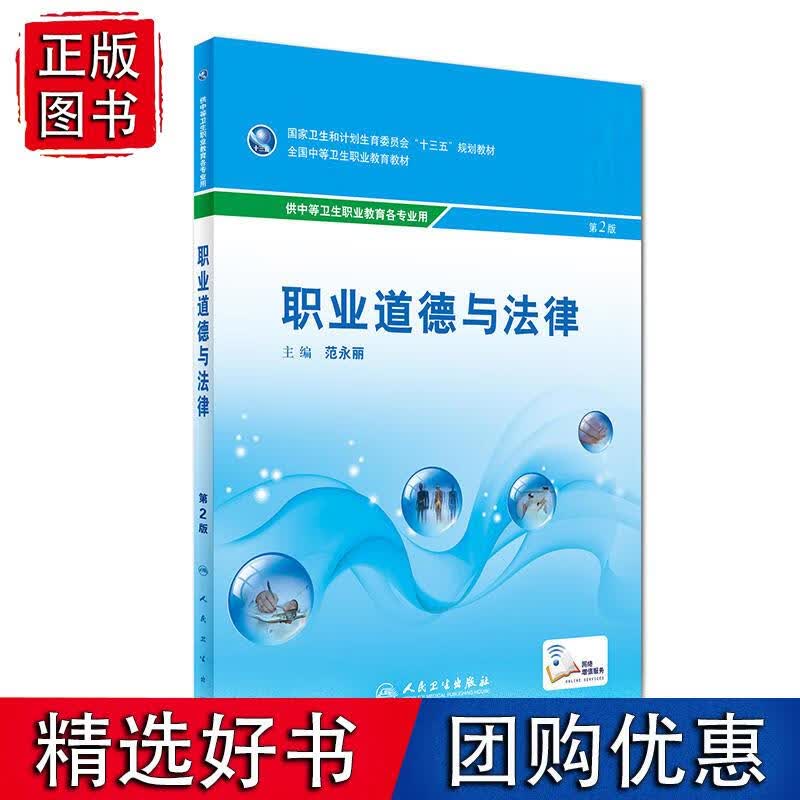 职业道德与法律（第2版中职选修课配增值）