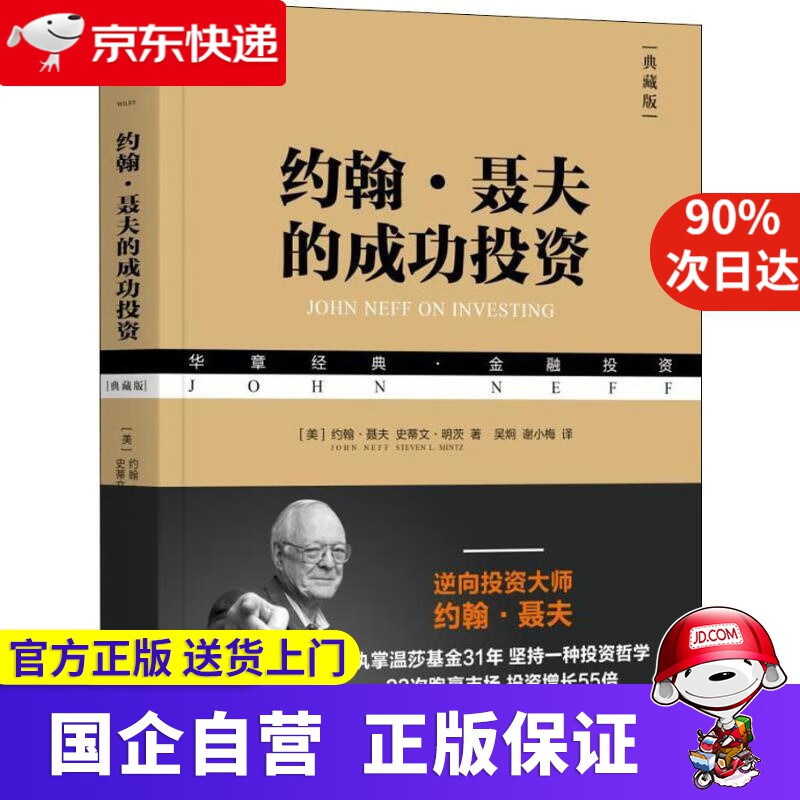 约翰·聂夫的成功投资 典藏版 约翰·聂夫,史蒂文·明茨(Steve 机工出版