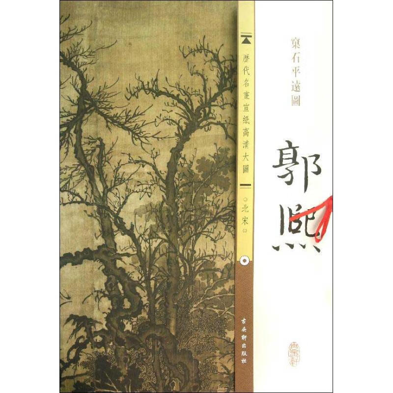 北宋.郭熙. 窠石平远图