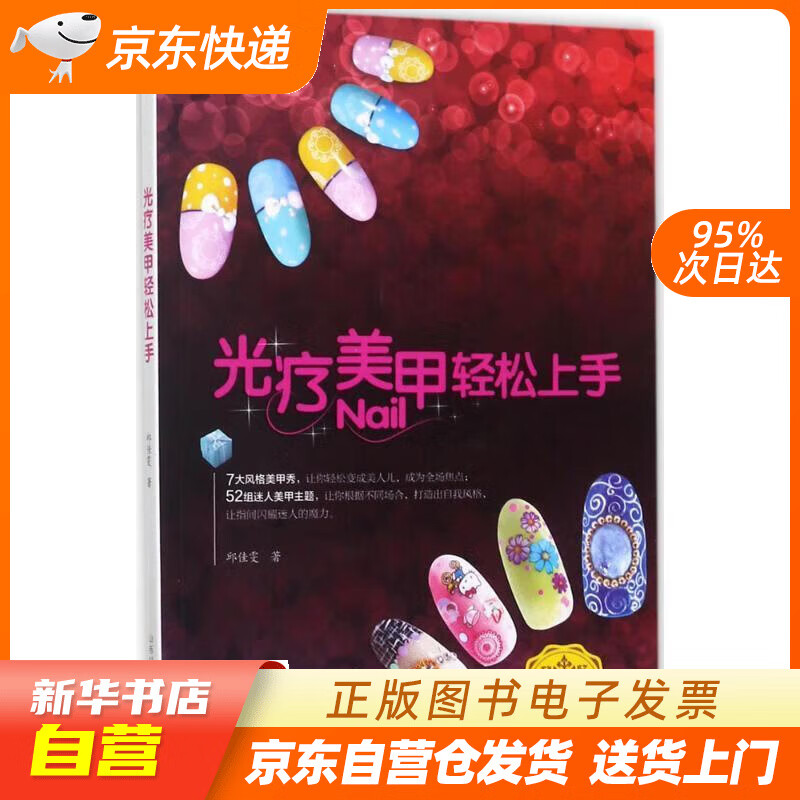 光疗美甲轻松上手 邱佳雯 著 山西科学技术出版社