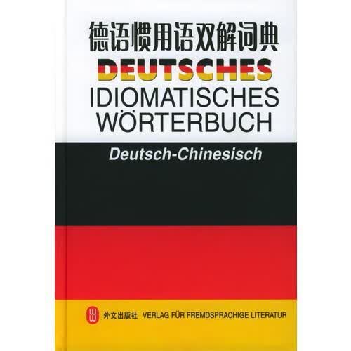 德语惯用语双解词典