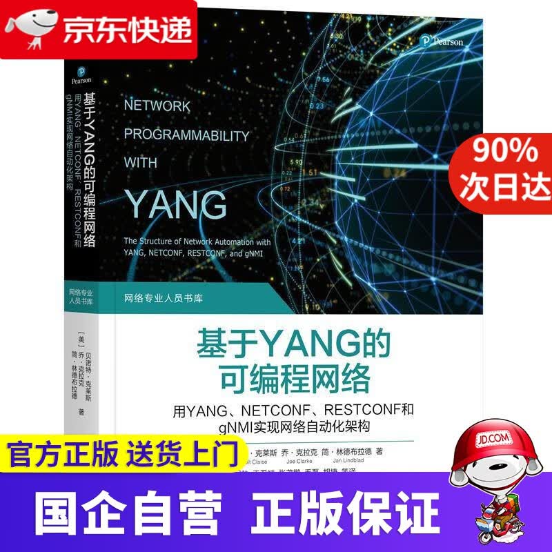 基于YANG的可编程网络：用YANG、NETCONF、RESTCONF和gNMI实现网络自动化架构