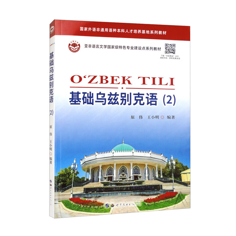 基础乌兹别克语（2）
