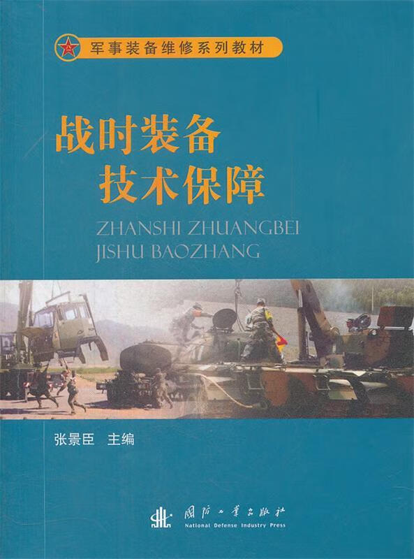 战时装备技术保障【好书，下单速发】