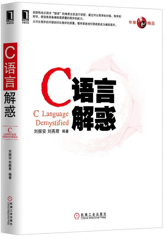 C语言解惑 刘振安,刘燕君 编著 机械工业出版社