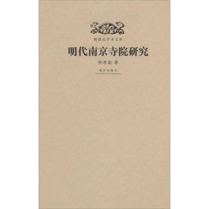 明代南京寺院研究