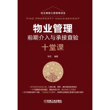 物业管理前期介入与承接查验十堂课【特惠】