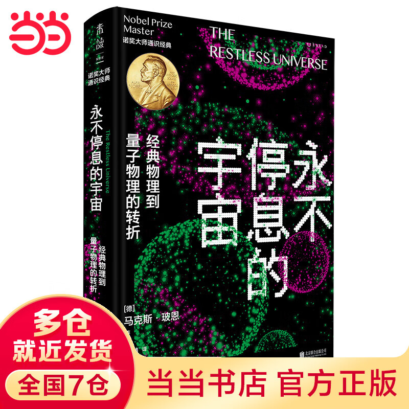永不停息的宇宙：经典物理到量子物理的转折