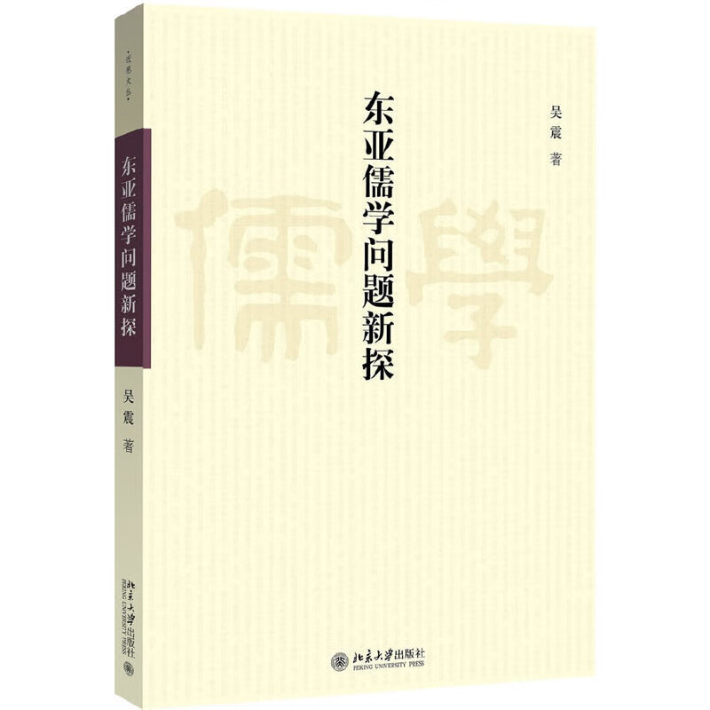 东亚儒学问题新探