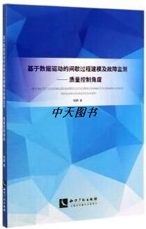基于数据驱动的间歇过程建模及故障监测 常鹏著 知识产权出版社