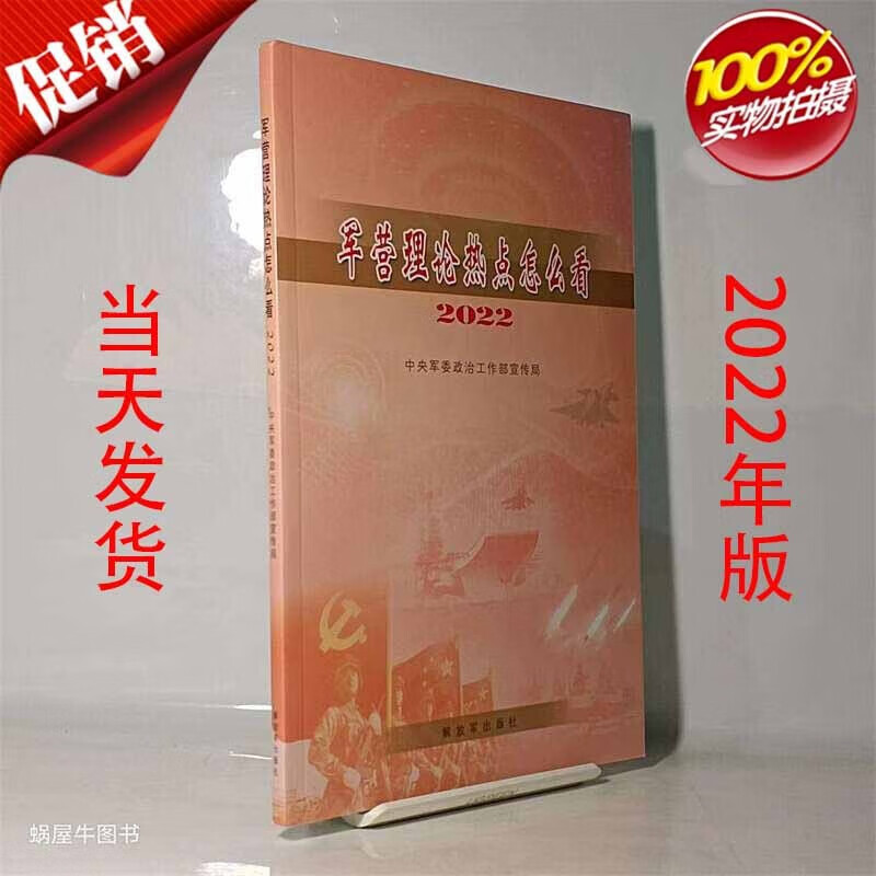 2022版 军营理论热点怎么看/解放军出版社/9787506572095实拍现货