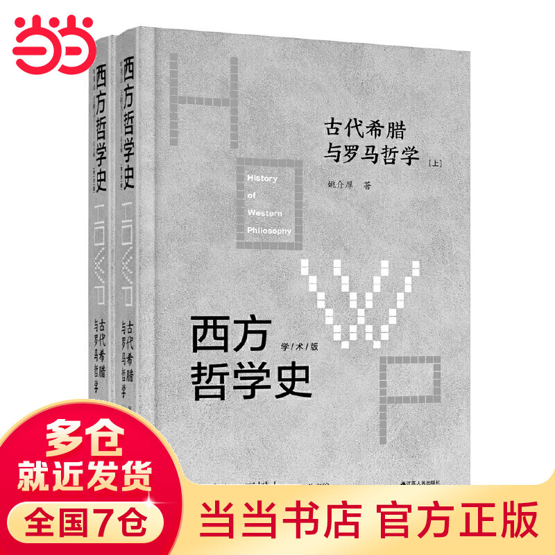 西方哲学史-古代希腊与罗马哲学 （上下）