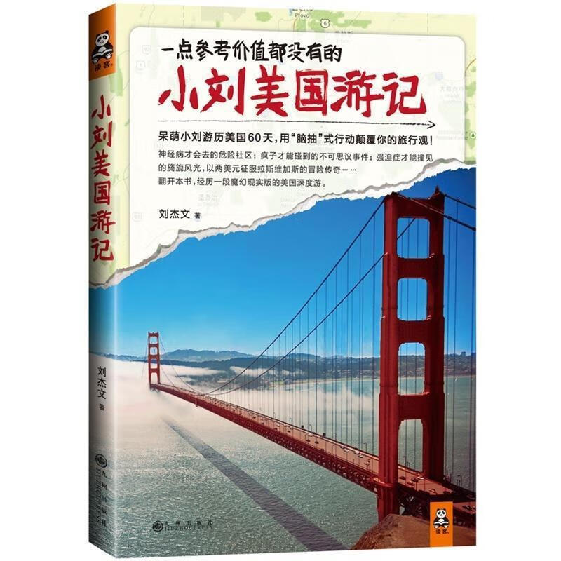 小刘美国游记 刘杰文