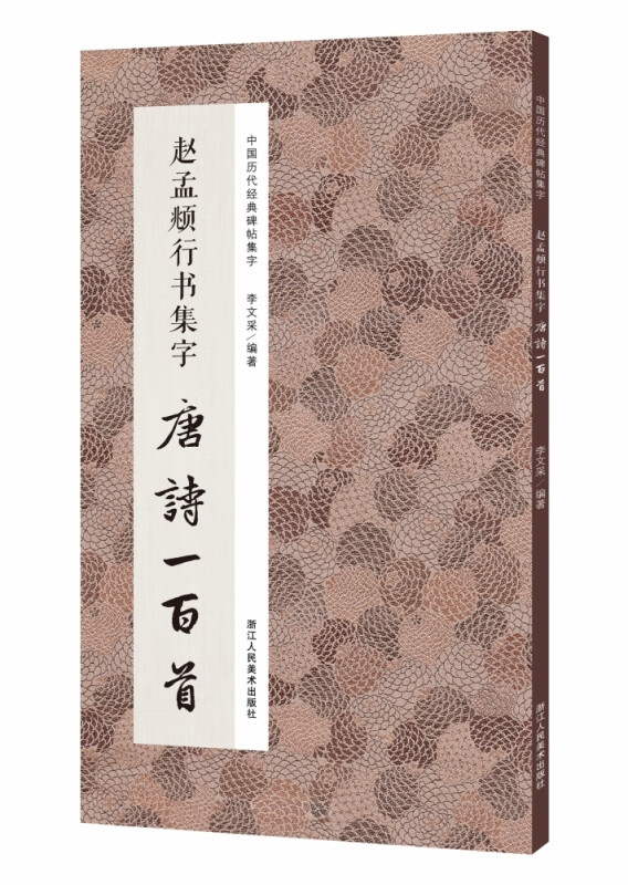 赵孟頫行书集字唐诗一百首 收录赵孟頫行书经典碑帖集字古诗词作品集临摹教程 行书毛笔书法字帖集字古