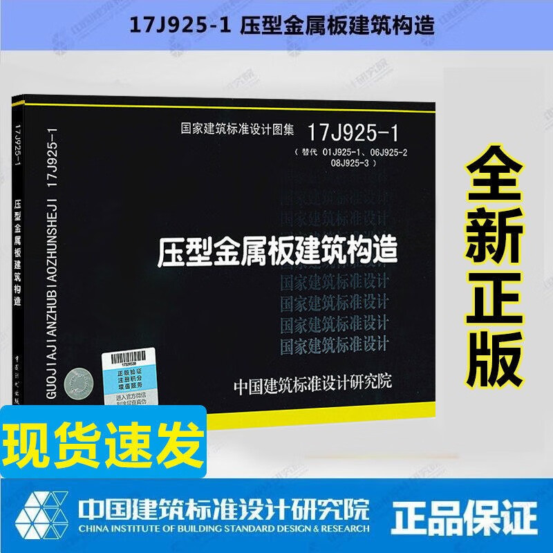 现货 17J925-1 压型金属板建筑构造 代替原图集01J925-1 06J925-2 08J