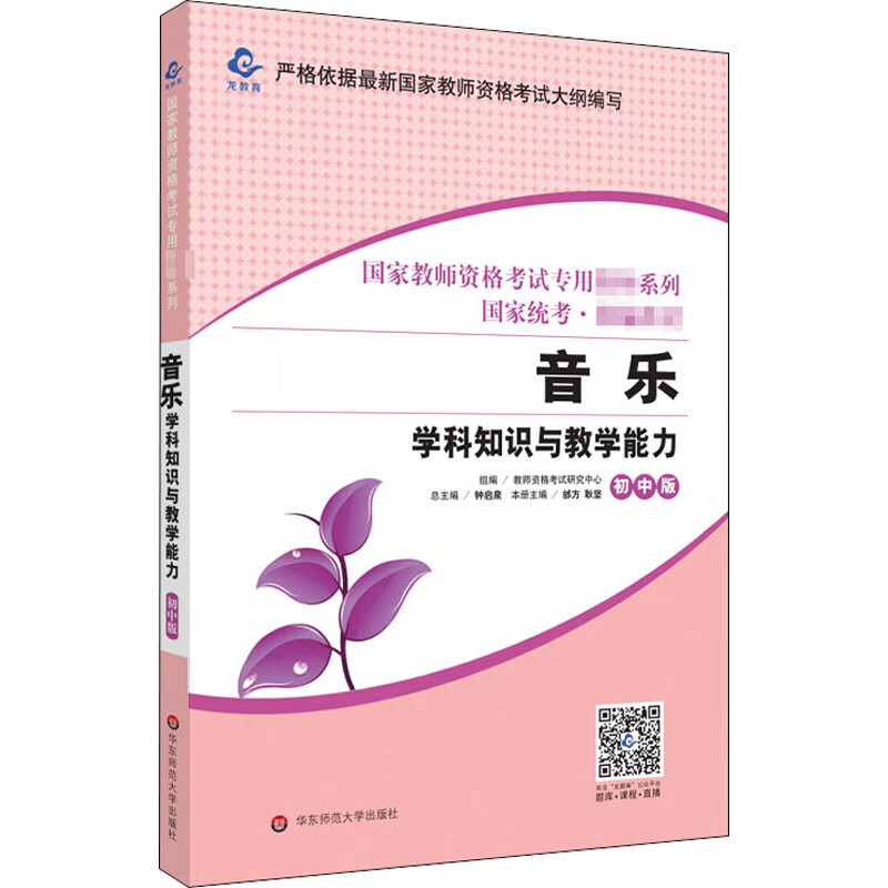 音乐学科知识与教学能力 初中版 教师资格考试研究中心 编 书籍
