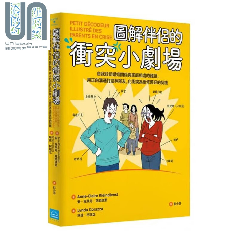 图解伴侣的冲突小剧场 自我诊断婚姻关系与家庭相处的难题 用正向沟通打造神队友 化冲突为重修旧好的契机 港台原版 安 克莱儿 克兰迪恩 地平线